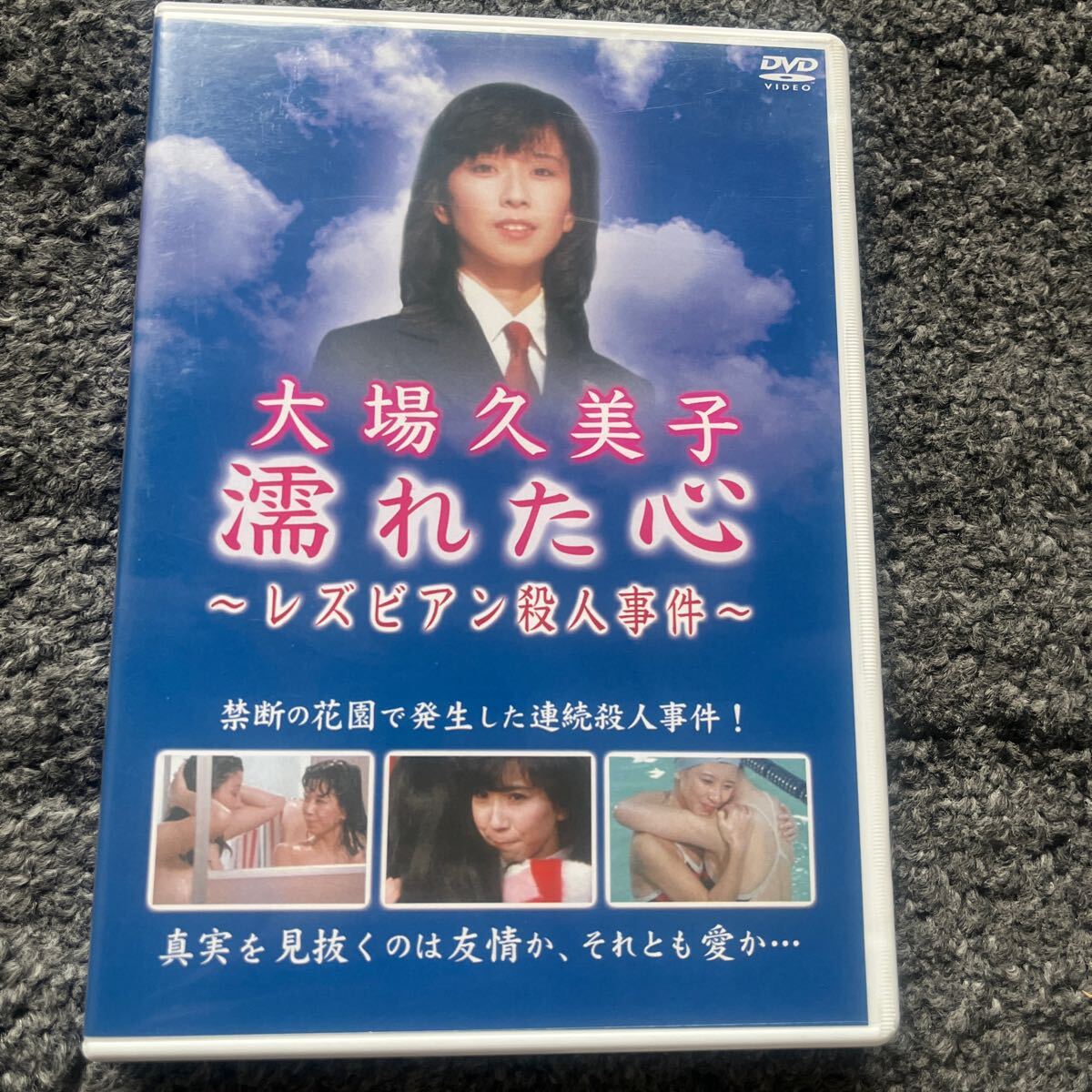 大場久美子 DVD 濡れた心 :: Yahoo!Auction｜DEJAPAN - Bid and Buy Japan with 0% commission