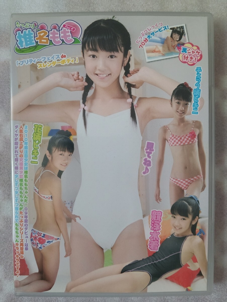 Yahoo!オークション - 椎名もも/ たっぷり Part4 アイドル DVD