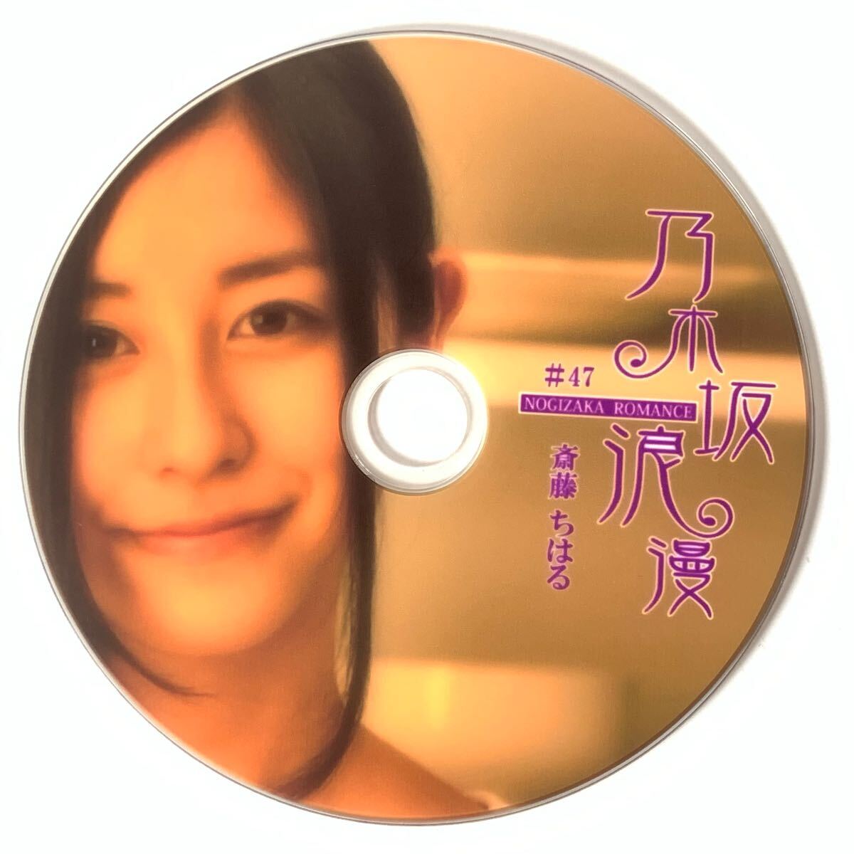 Yahoo!オークション - 乃木坂浪漫 斎藤ちはる #47 DVD 乃木坂46