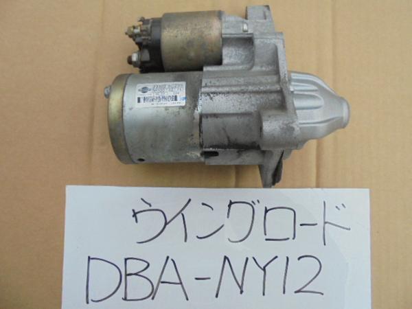 Yahoo!オークション - ウイングロード 18年 DBA-NY12 セルモーター 233...