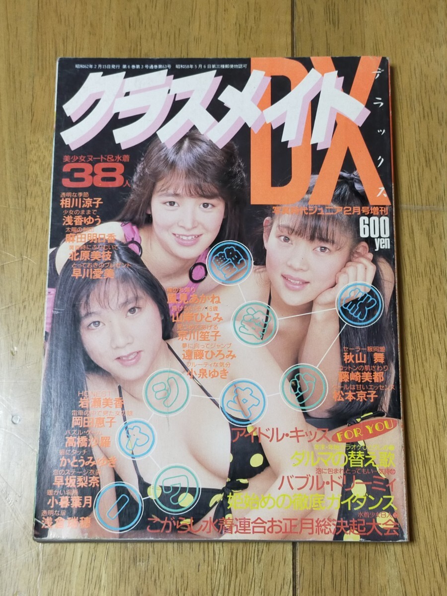 Yahoo!オークション - 【A-168】写真時代Jr増刊 クラスメイトDX 1987年...