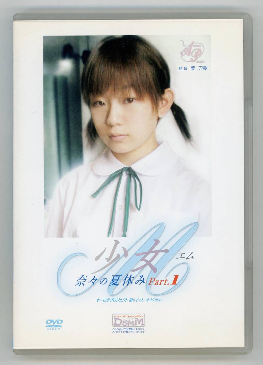 Yahoo!オークション - オーロラプロジェクト 「 奈々の夏休み PART．1...