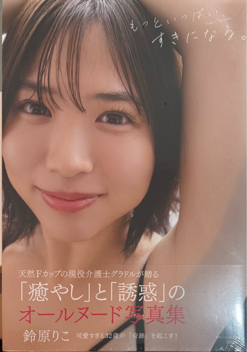 Yahoo!オークション - 鈴原りこ写真集 もっといっぱい すきになる