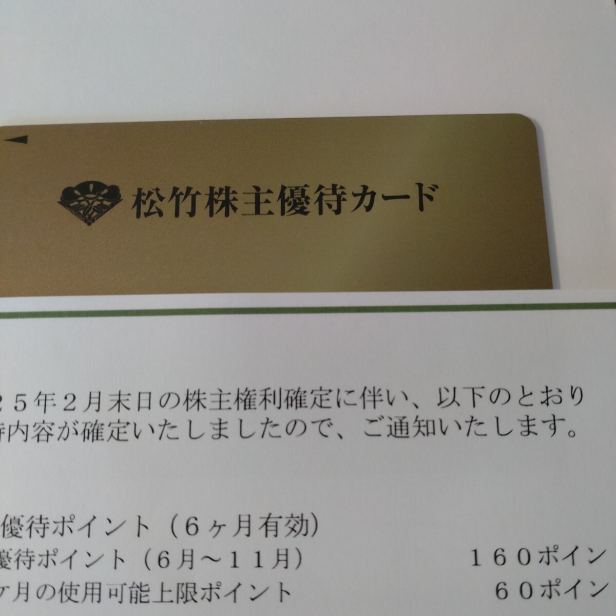 Yahoo!オークション - 【要返却】松竹 株主優待カード 180ポイント（16...