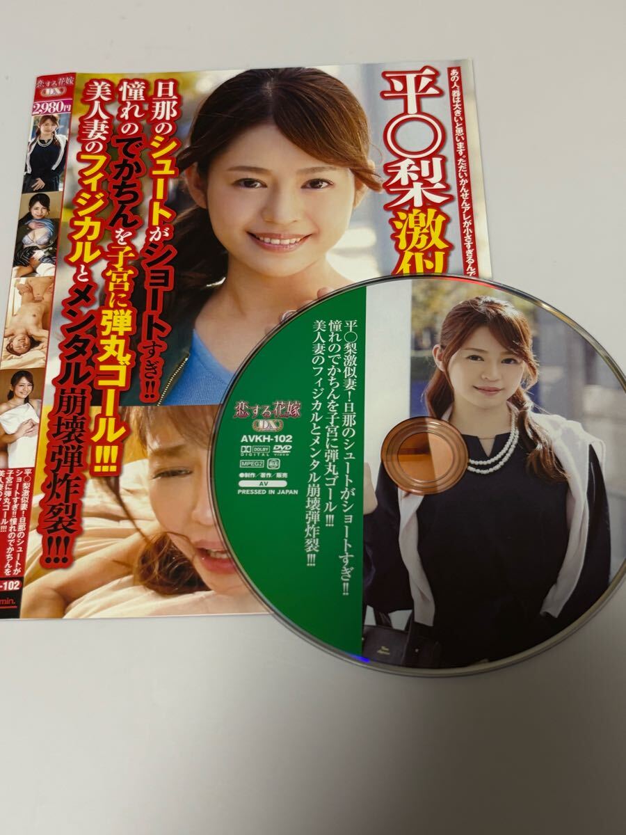 Yahoo!オークション - 中古 恋する花嫁 AVKH-102 平 梨激似妻 旦那のシ...