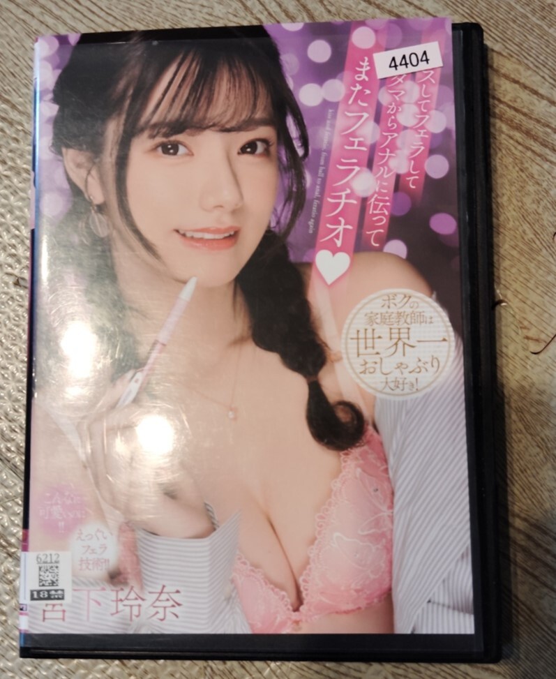 Yahoo!オークション - 宮下玲奈 水谷心音 DVD2枚「キスしてフェラして...