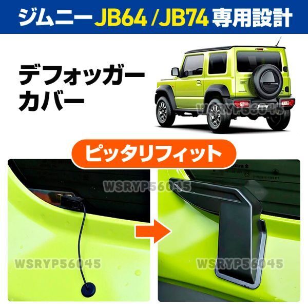 Yahoo!オークション - ジムニー JB64W JB74W 電熱線カバー リア デフォ...