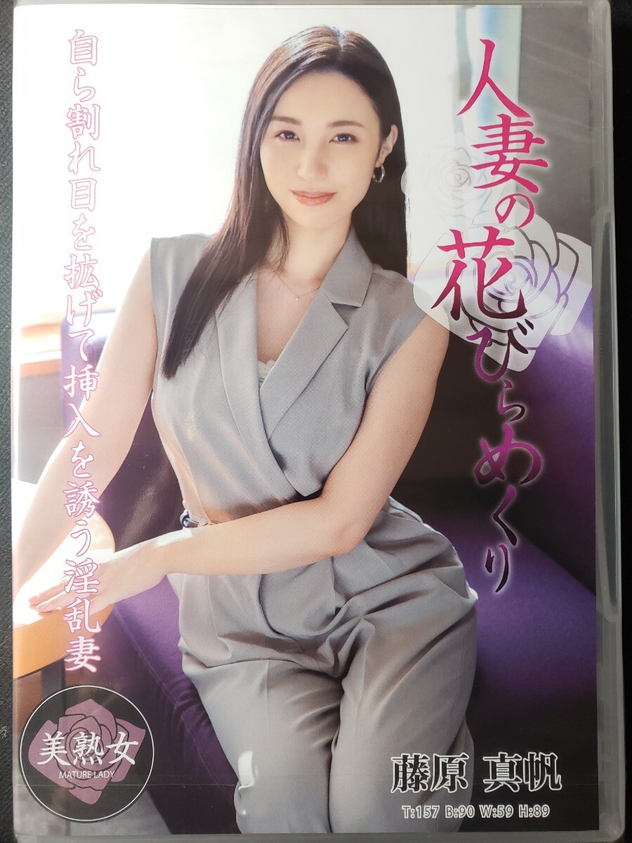 Yahoo!オークション - 新品DVD 人妻の花びらめくり 藤原真帆 MYBA-082 ...
