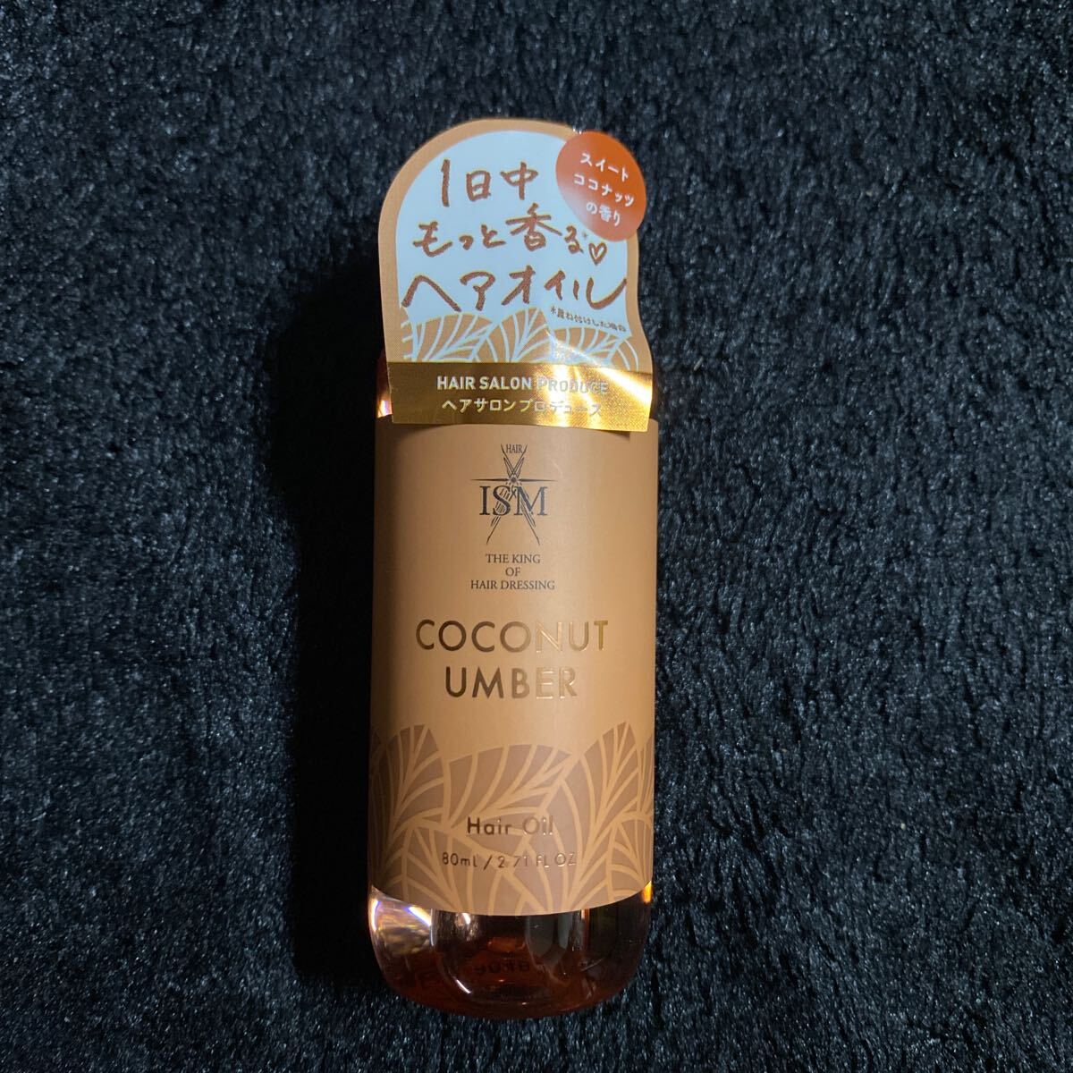 Yahoo!オークション - 704a2832 ISM ヘアオイル ココナッツアンバー 80...
