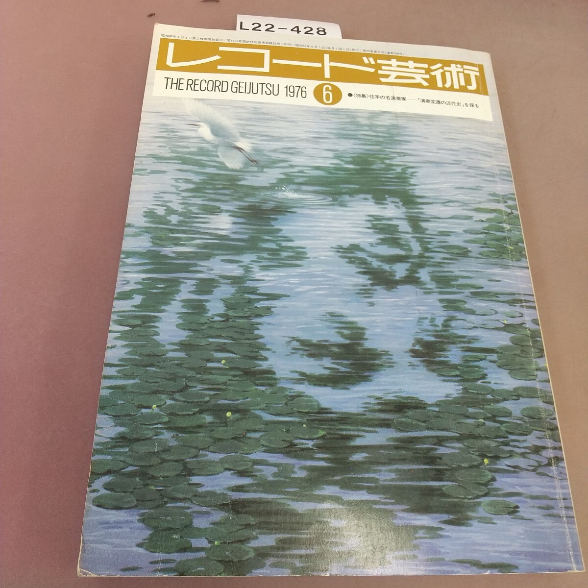 Yahoo!オークション - L22-428 レコード芸術 6 昭和51年6月0日発行 演...