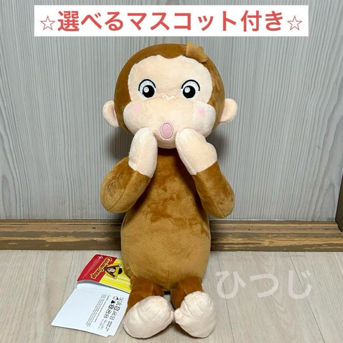 Yahoo!オークション - おさるのジョージはずかちっ L ぬいぐるみ 選べ...