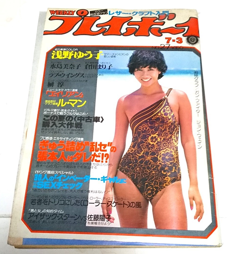 Yahoo!オークション - 週刊プレイボーイ 昭和54年(1979年)7/3号(No27)