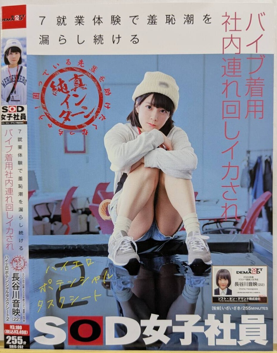 Yahoo!オークション - J04 SOD 【女子社員】 SDJS-262 7就業体験で羞恥...