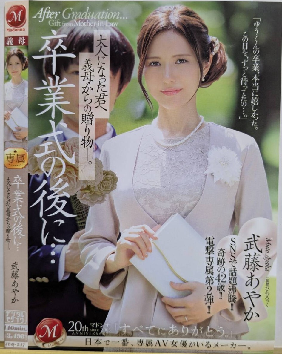 Yahoo!オークション - J03 Madonna 4JUQ-547 卒業式の後に…大人になっ...