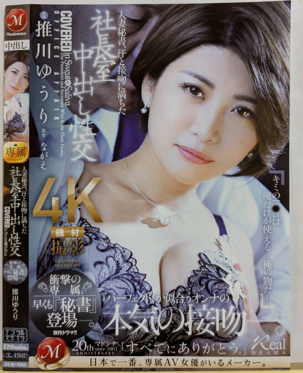 Yahoo!オークション - J04 Madonna 4JUQ-608 人妻秘書 汗と接吻に満ち...