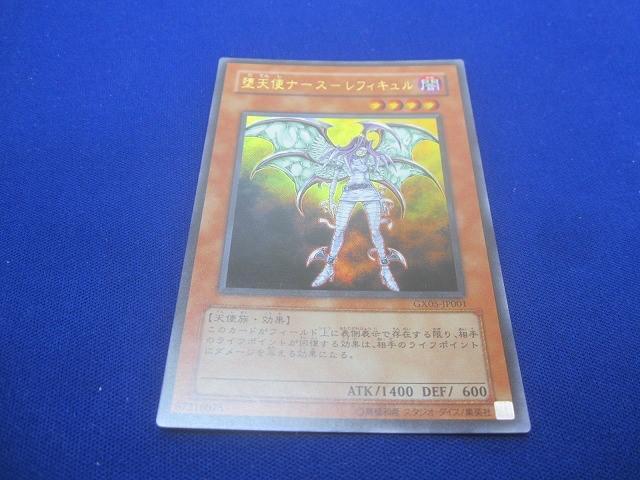 トレカ 遊戯王 GX05-JP001 堕天使ナース−レフィキュル ウルトラ(シングルカード)｜売買されたオークション情報、yahooの商品情報をアーカイブ公開 - オークファン（aucfan.com）