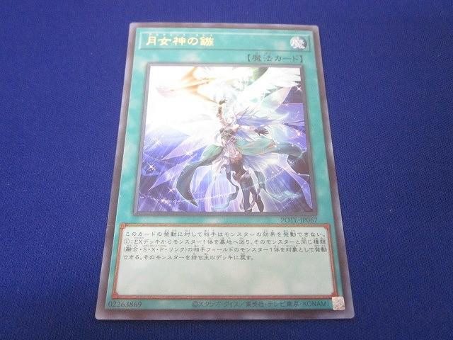 Yahoo!オークション - トレカ 遊戯王 POTE-JP067 月女神の鏃 ウルトラ ...