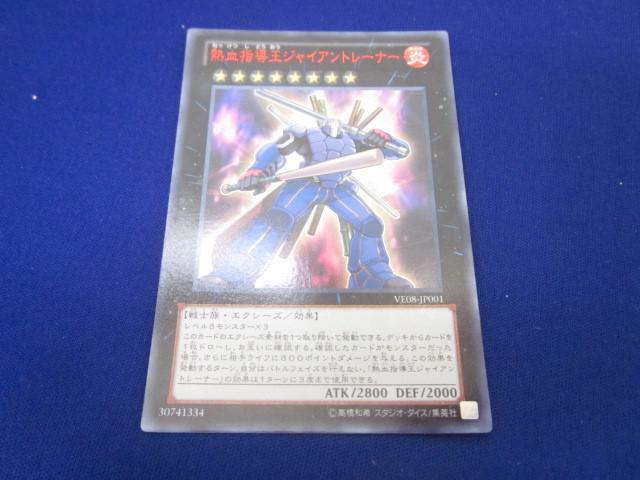 Yahoo!オークション - 【同梱可】状態C トレカ 遊戯王 VE08-JP001 熱血...