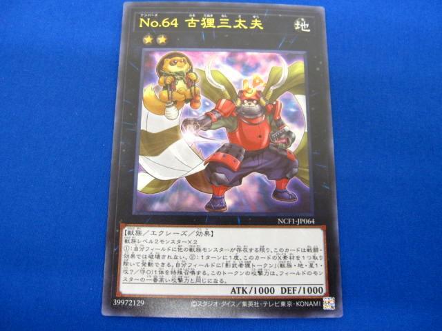 Yahoo!オークション - トレカ 遊戯王 NCF1-JP064 No.64 古狸三太夫...