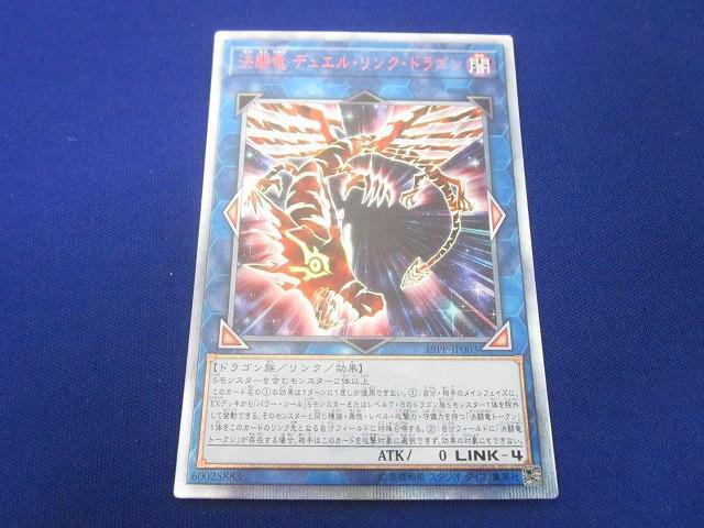 トレカ 遊戯王 19PP-JP003 決闘竜 デュエル リンク ドラゴン 20thシークレット(シングルカード)｜売買されたオークション情報、yahooの商品情報をアーカイブ公開 ...