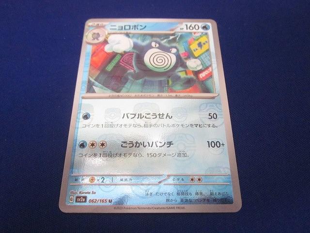 Yahoo!オークション - トレカ ポケモンカードゲーム SV2a-062 ニョロボ...
