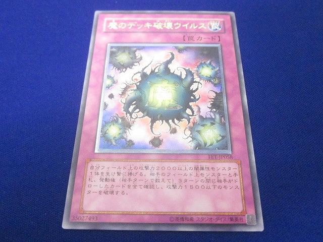 Yahoo!オークション - トレカ 遊戯王 FET-JP058 魔のデッキ破壊ウイル...