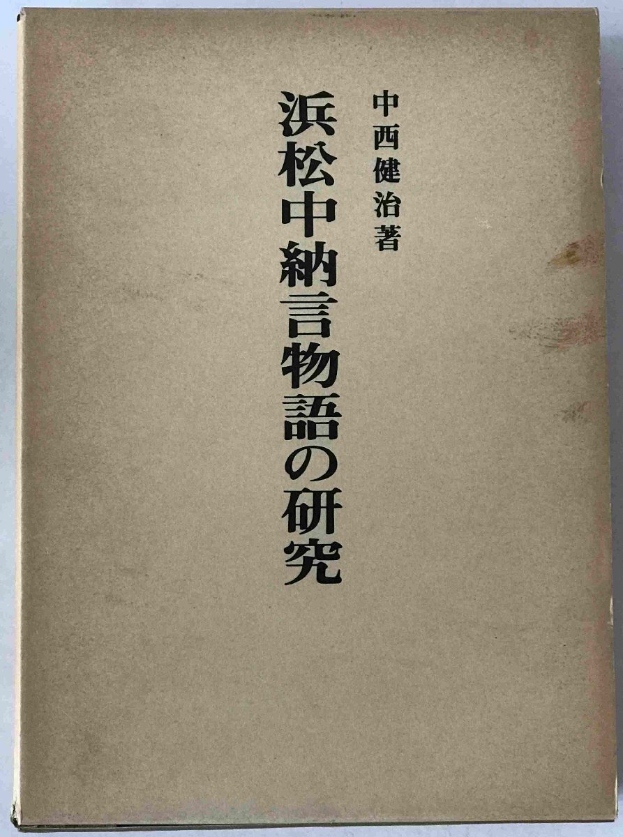 Yahoo!オークション - 浜松中納言物語の研究