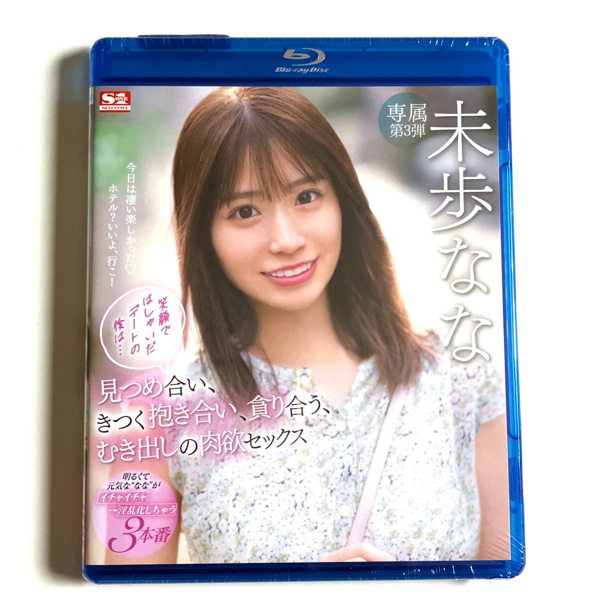 Yahoo!オークション - 新品未開封 セル版 未歩なな デートの後は… 見...