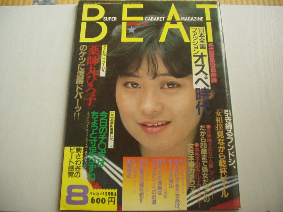 Yahoo!オークション - BEAT 昭和59年8月 杉田とも子 ノーパン喫茶 ビニ...