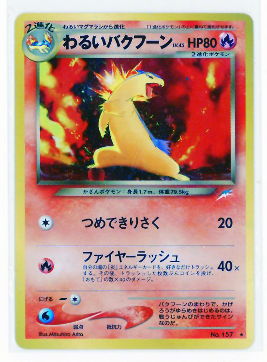 Yahoo!オークション - 同梱可 わるいバクフーン LV.45 キラ PMCG neo ...