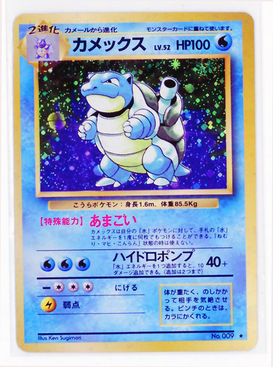 Yahoo!オークション - 同梱可 カメックス LV.52 渦巻あり キラ PMCG ...