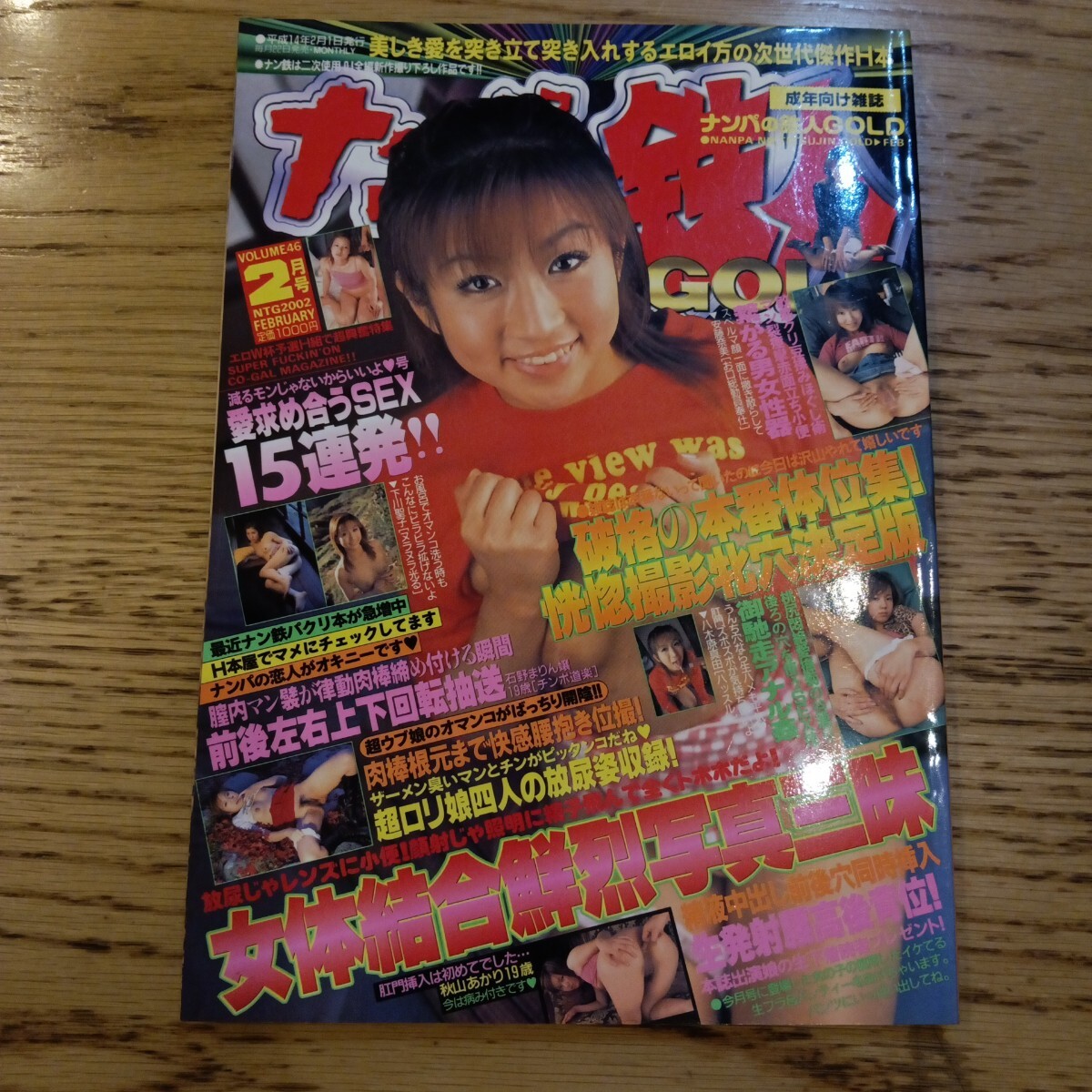 Yahoo!オークション - ナンパの鉄人GOLD vol.46 2002年2月号