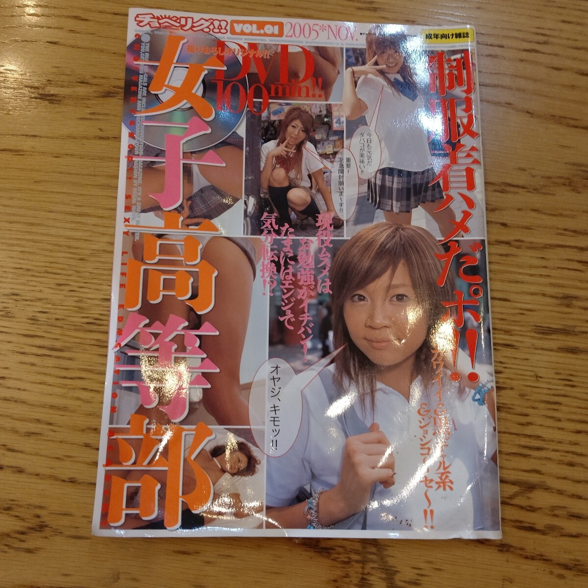 Yahoo!オークション - チョベリグ 女子高等部 vol.01 2005年11月15日発...