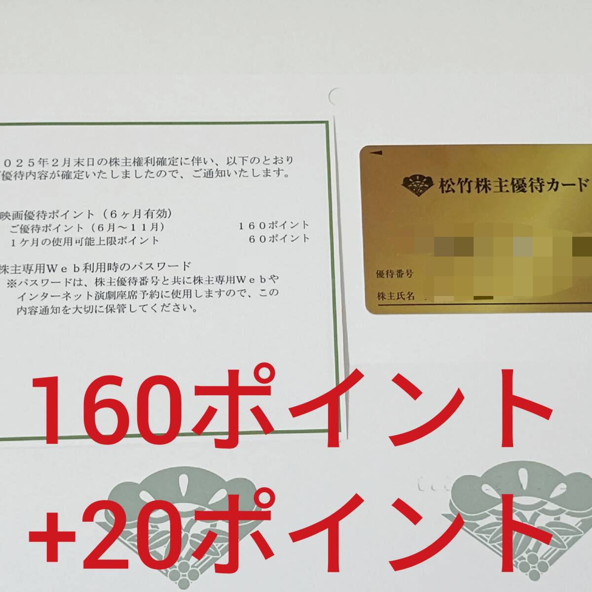 Yahoo!オークション - 【要返却】松竹 株主優待カード 180ポイント（16...