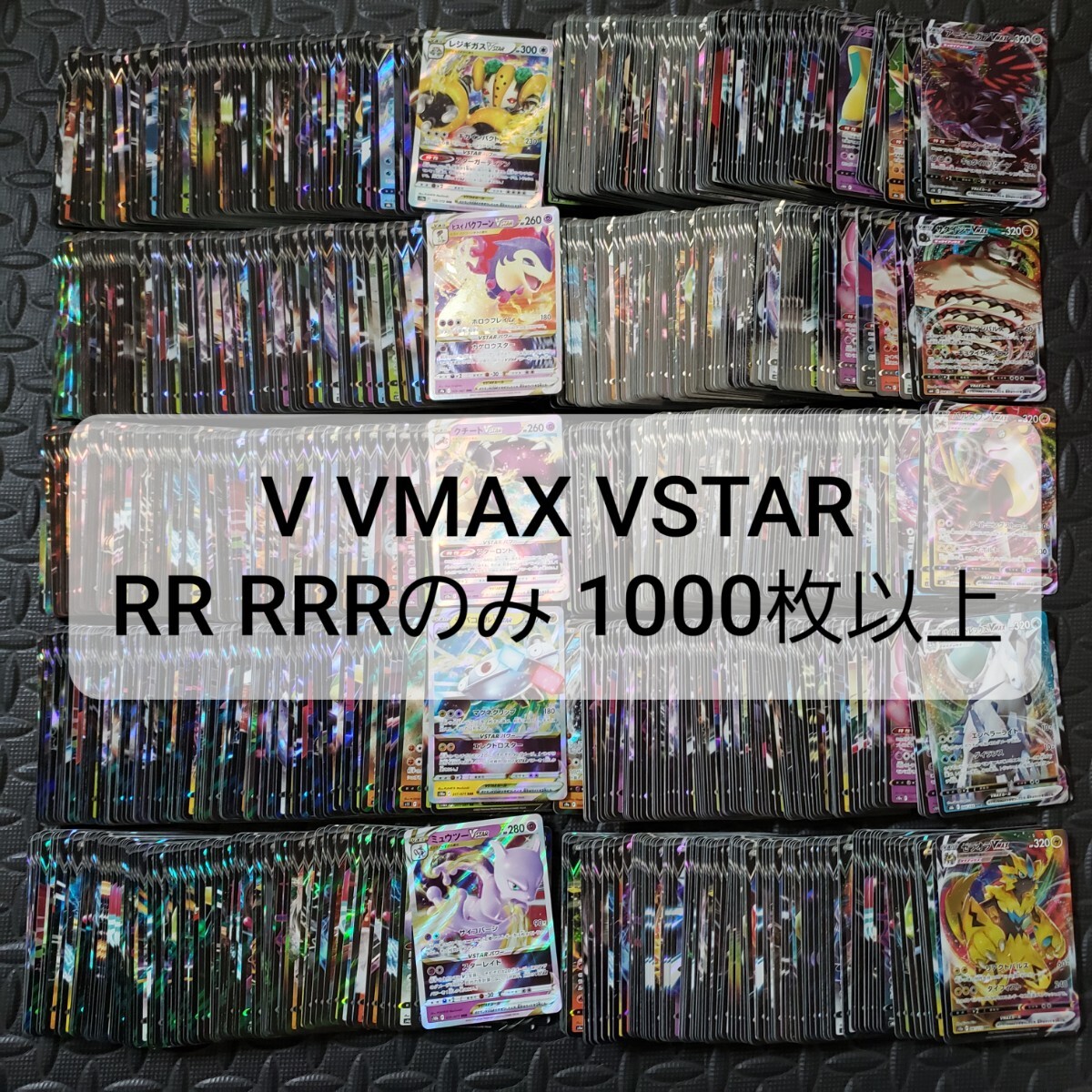 Yahoo!オークション - ポケモンカード V VMAX VSTAR RR RRR 1000枚以上