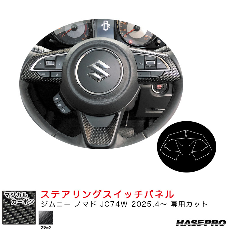 Yahoo!オークション - マジカルカーボン ステアリングスイッチパネル ...