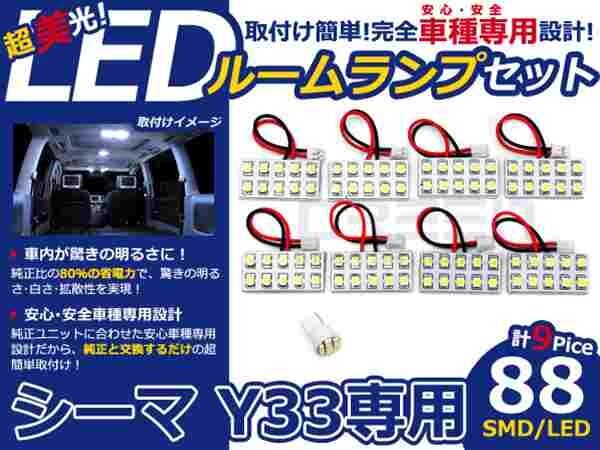 Yahoo!オークション - シーマ Y33系 高輝度LEDルームランプ SMD 9P/合...