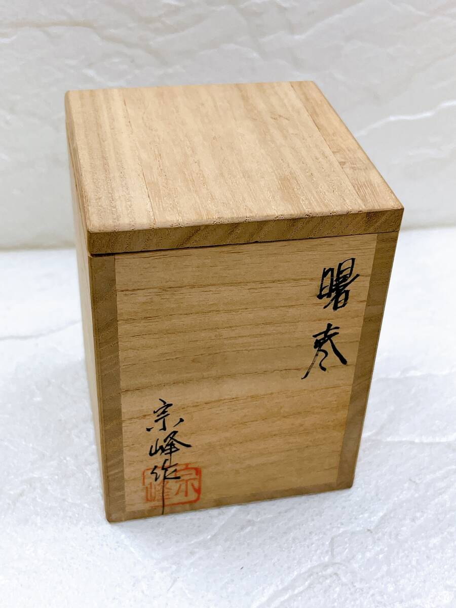 Yahoo!オークション - 曙棗 中嶋宗峰作 玄々斎好曙棗 茶道具 漆器 共箱...
