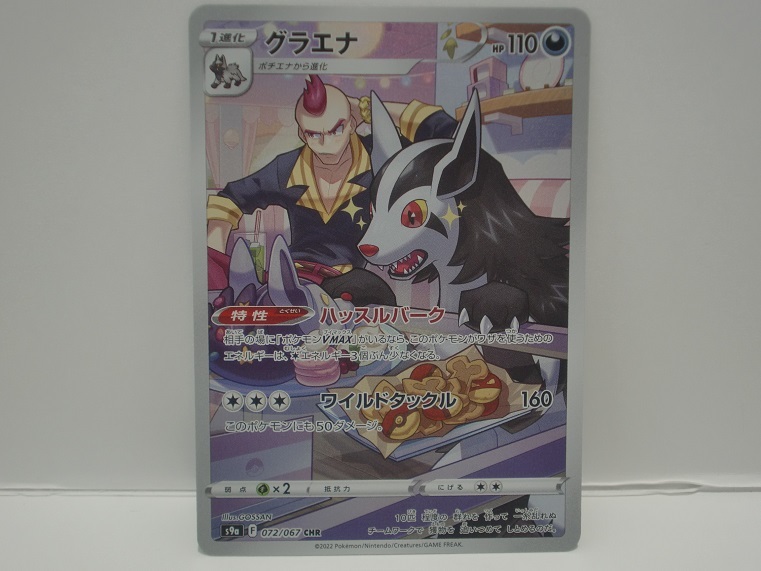 Yahoo!オークション - グラエナ HP110 s9a F 072/067 CHR ポケモンカー...