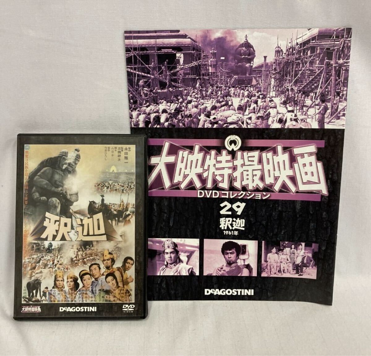 Yahoo!オークション - ディアゴスティーニ 大映特撮映画 DVDコレクショ...