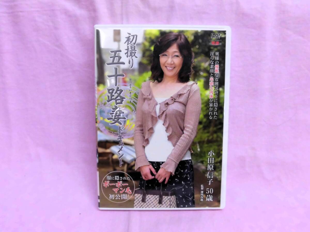 Yahoo!オークション - セル版 DVD 小田原信子 50歳 初撮り五十路妻ドキ...