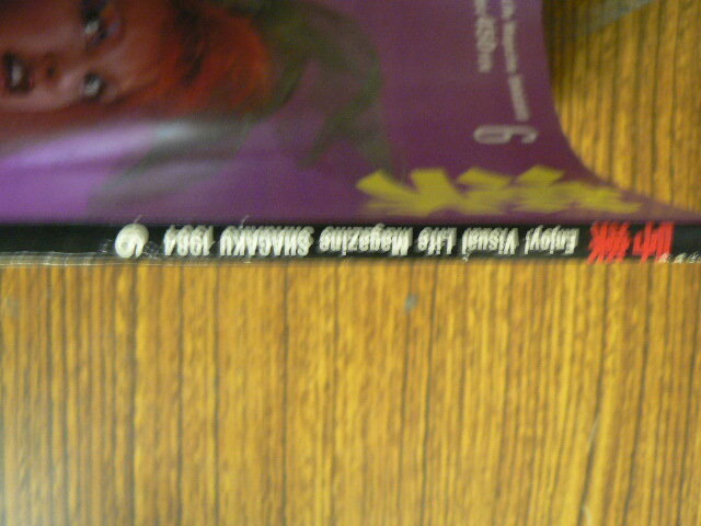 Yahoo!オークション - 写楽 1984年 6月 シンディローパー 市川香子 白...