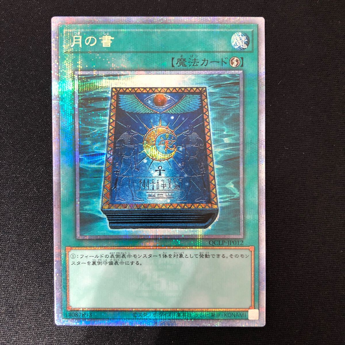 Yahoo!オークション - 遊戯王 月の書 QCLP-JP025 QCシク 25thシークレ...