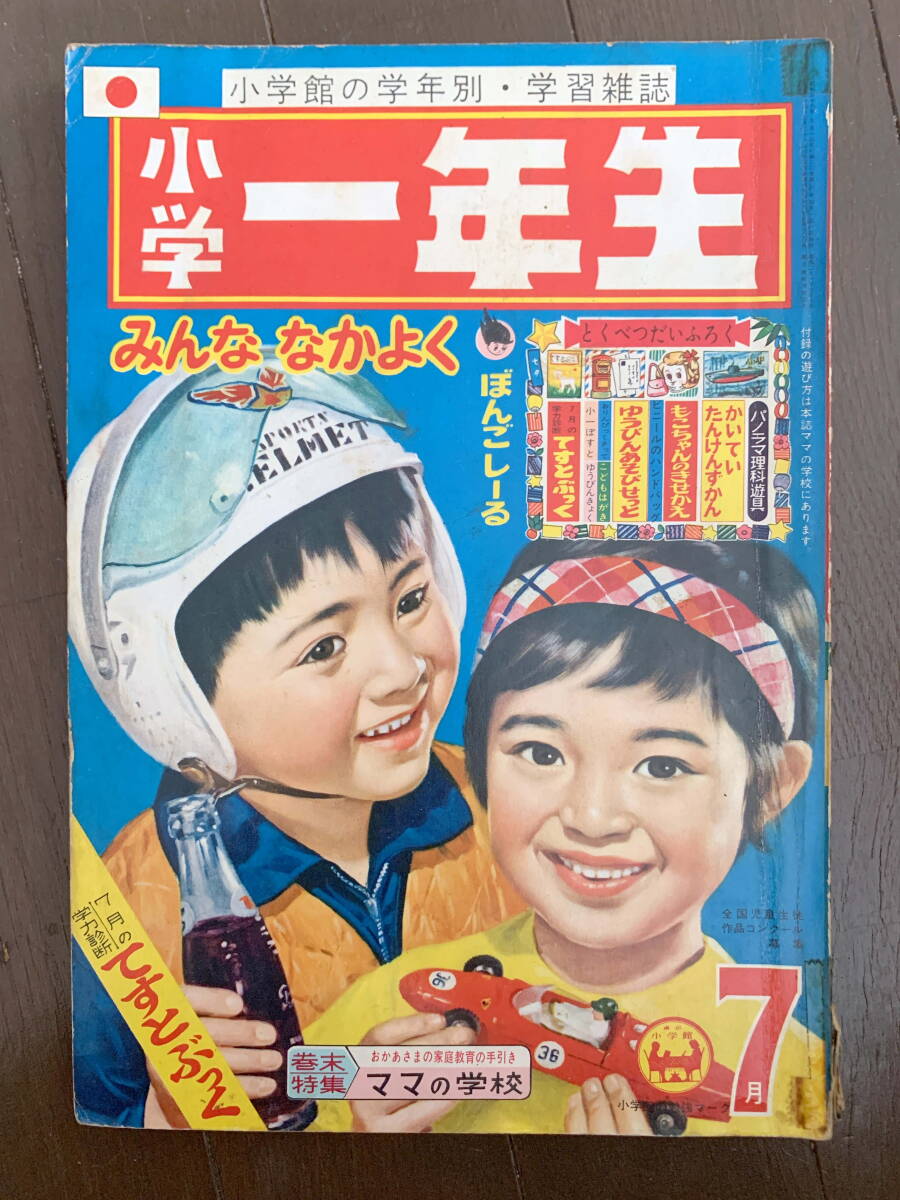 Yahoo!オークション - 小学一年生 S39.7 手塚治虫 今村洋子 藤子不二...