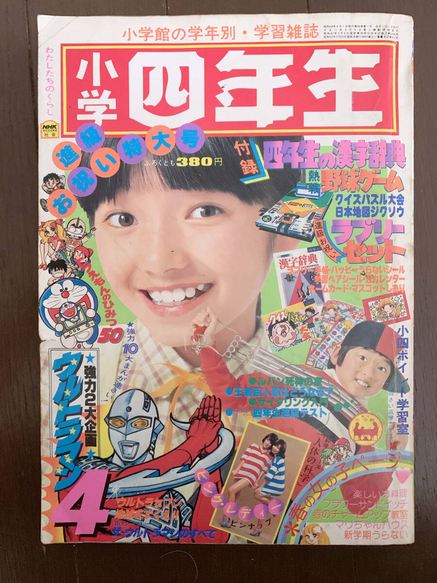 Yahoo!オークション - 小学四年生 S54.4 昭和54年 ザ・ウルトラマン ...