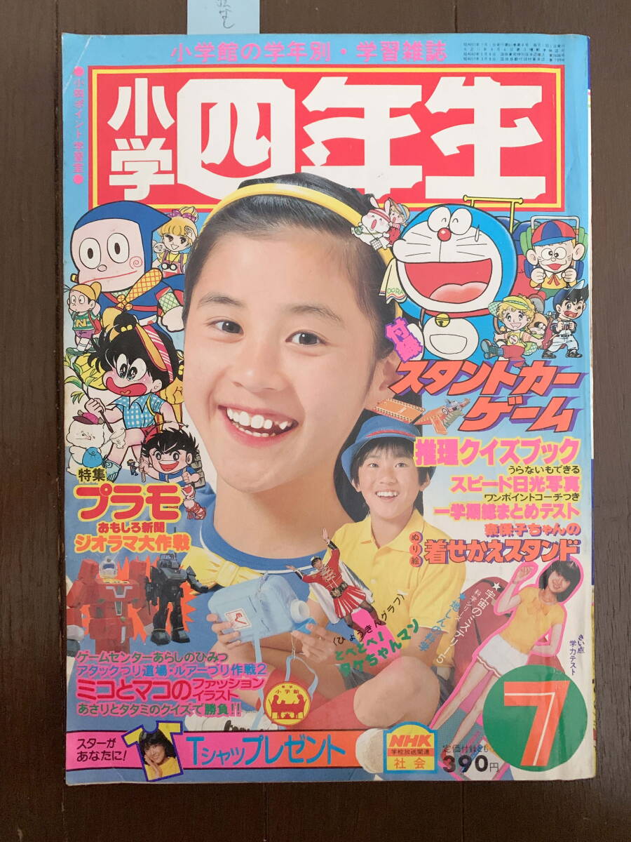 Yahoo!オークション - 小学四年生 S57.7 昭和57年 藤子不二雄 ビート...