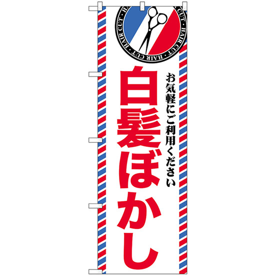 Yahoo!オークション - のぼり旗 2枚セット 白髪ぼかし GNB-3971