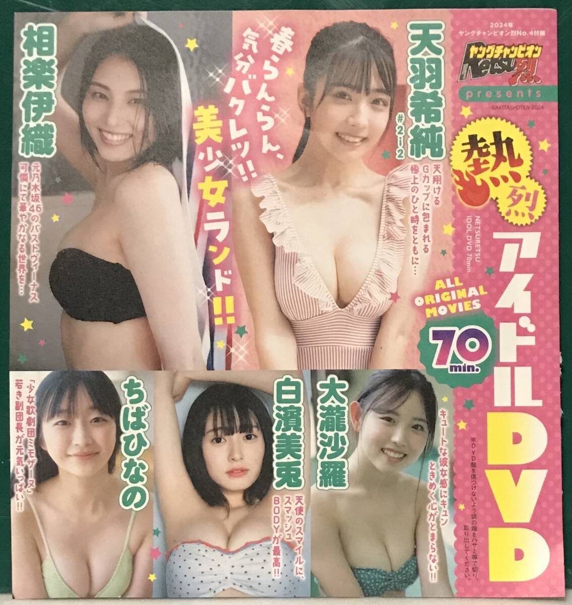 Yahoo!オークション - ヤングチャンピオン烈 2024年No.4付録DVD・天羽...