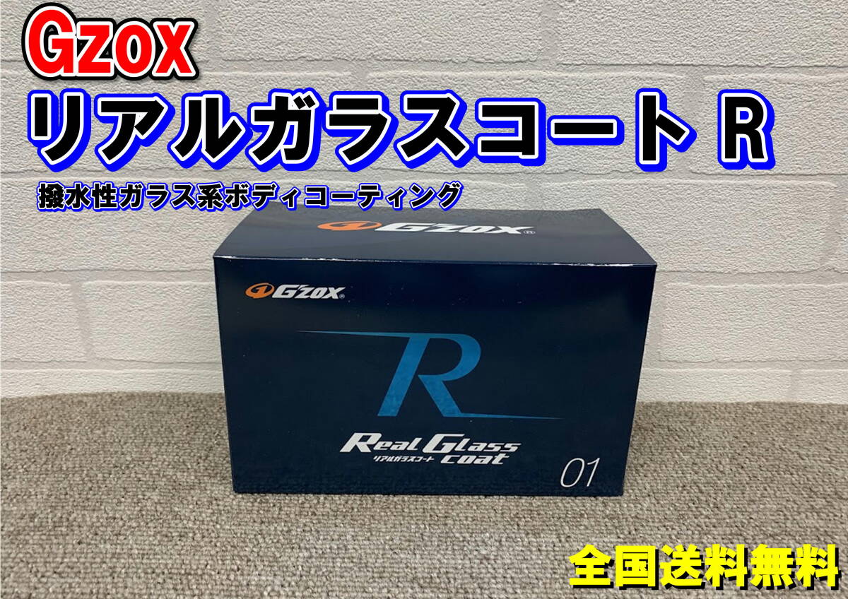 Yahoo!オークション - （在庫あり）Gzox リアルガラスコートR 洗車 コ...