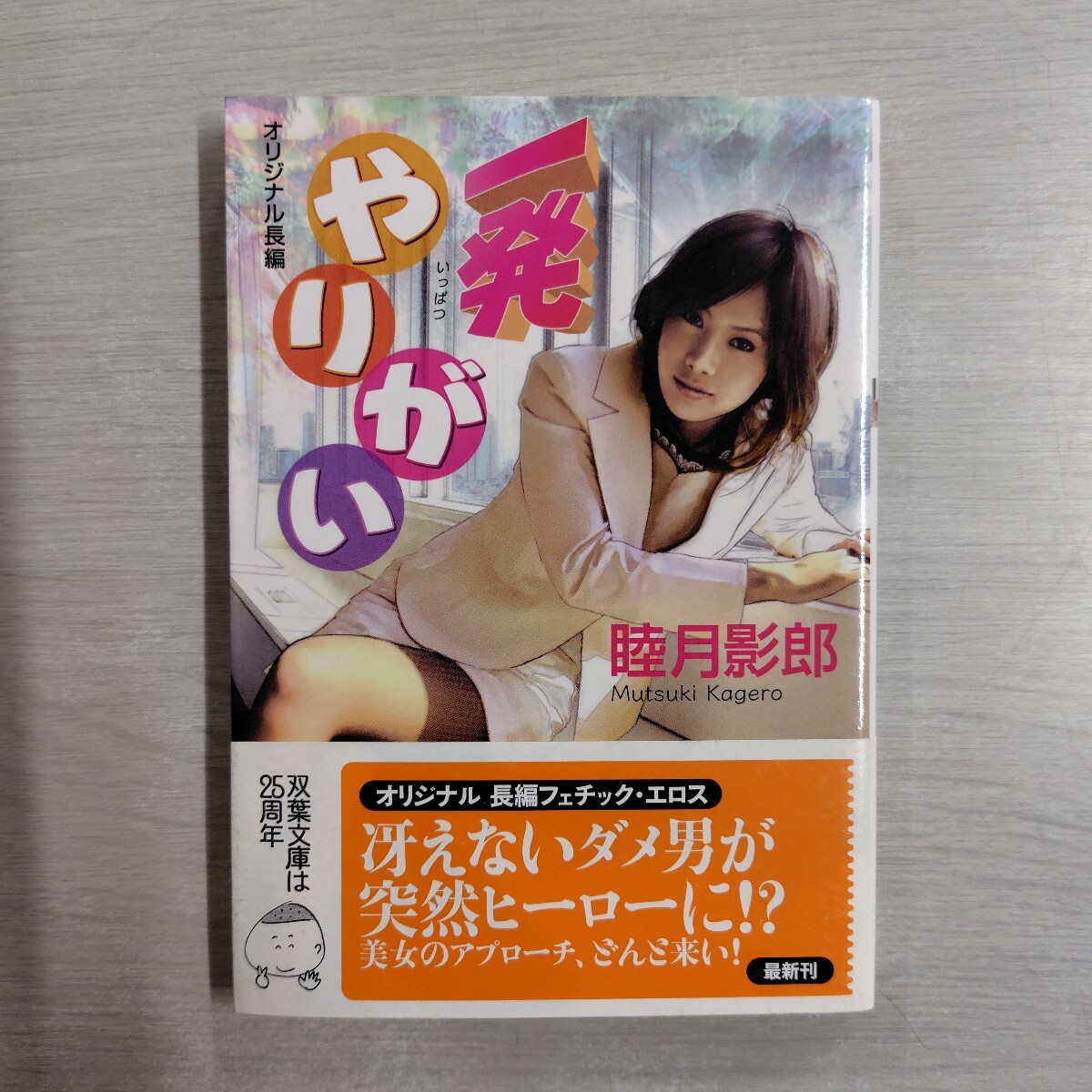 Yahoo!オークション - Zn-41『一発やりがい』睦月影郎